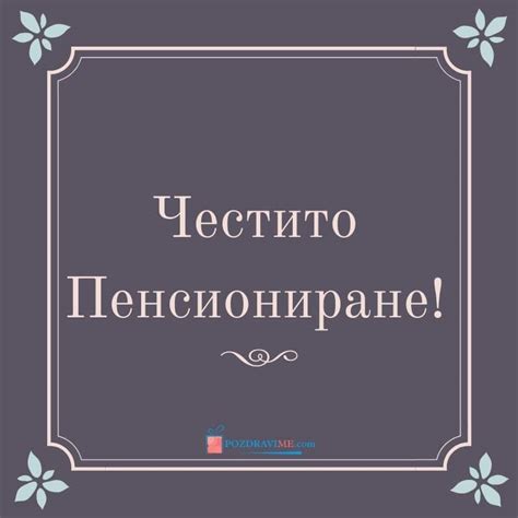 60 Картички и Пожелания за Пенсиоране