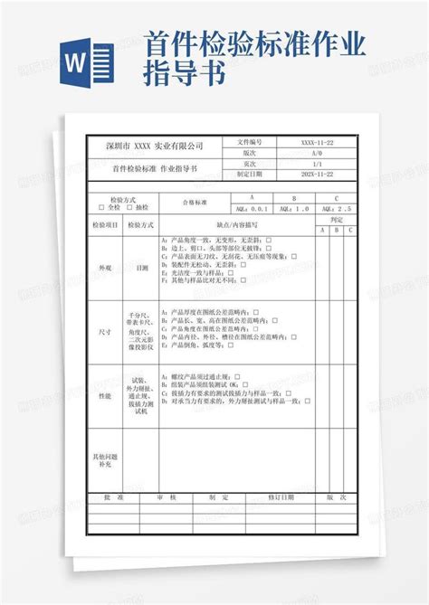首件检验标准作业指导书word模板下载 编号lzjrpzvv 熊猫办公