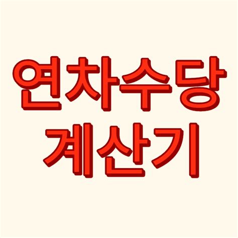 연차수당 계산기로 월차 연차 비용 계산하기