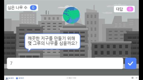 작품 32 지구에 나무를 심고 깨끗한 도시 만들기 작품 동작 결과 미리보기 동영상 Youtube