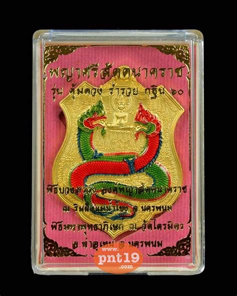 เหรียญสัตตนาคราช คุ้มดวง ร่ำรวย เนื้อกะไหล่ทองลงยา ปี 2560 พระอาจารย์ซิง วัดไตรมิตร อำเภอ