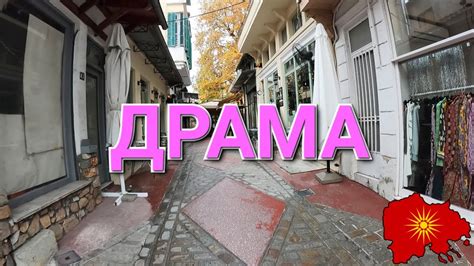 Драма Егејска Македонија Youtube