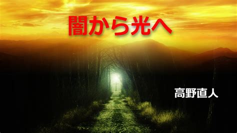 闇から光へ｜高野直人 松本キリスト集会