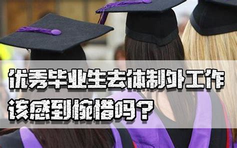 211毕业生竟然去当司机？为何大量的优秀毕业生会选择体制内工作哔哩哔哩bilibili