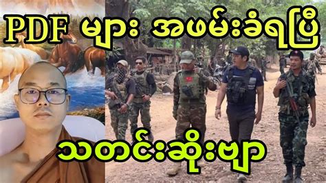 ပီဒီအက္ဖ္ အဆြဲခံေနရၿပီ။ Youtube