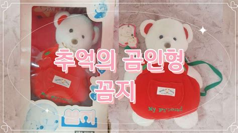 [toy Asmr] 고전완구 추억의 장난감 곰인형 꼼지 Teddy Bear Cute Doll Satisfying With Unboxing Doll