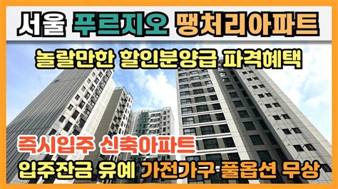 서울 푸르지오 미분양 땡처리아파트 놀랄만한 할인분양급 파격혜택 여의도 바로 옆 3년전 분양가로 즉시입주 가능한 서울 트리플 역세권 신축아파트 Youtube