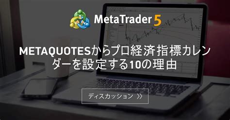 Metaquotesからプロ経済指標カレンダーを設定する10の理由 一般 Mql5アルゴリズム取引フォーラム