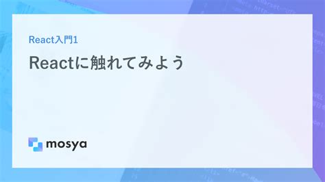 Reactに触れてみよう