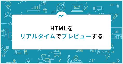 【簡単】htmlをリアルタイムでプレビューする2つの方法【vs Code・code Pen】 株式会社リラクス