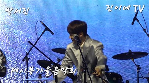 박서진사천 쎄시봉가을음악회 축하공연 풀영상 Youtube