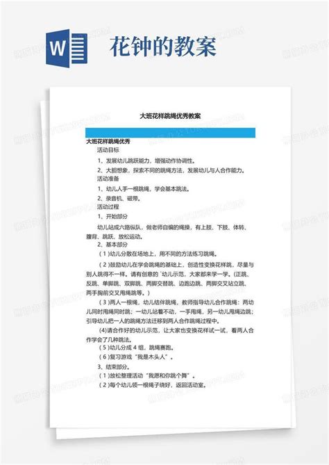 大班花样跳绳优秀教案Word模板下载 编号qaggjgaa 熊猫办公