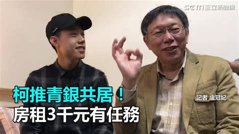 推「青銀共居」！文大生房租3千 柯文哲：任務教老人網購｜三立新聞網 Youtube