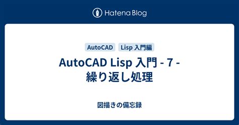 autocad lisp 入門 7 繰り返し処理 図描きの備忘録