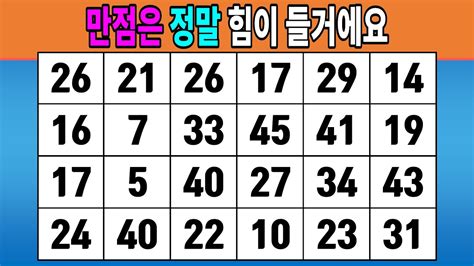 만점은 정말 힘이 들거에요 같은숫자찾기치매예방퀴즈치매테스트숫자퀴즈 Youtube