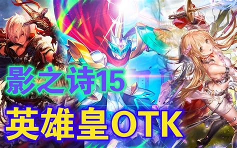 【影之诗骚套路15】指定英雄皇otk！骁勇剑士传奇录 无论是那个男人和那个女人 哔哩哔哩