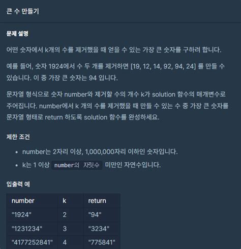 프로그래머스[level2] 큰수 만들기 javascript