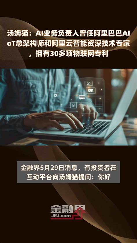 汤姆猫：ai业务负责人曾任阿里巴巴aiot总架构师和阿里云智能资深技术专家，拥有30多项物联网专利 快报凤凰网视频凤凰网