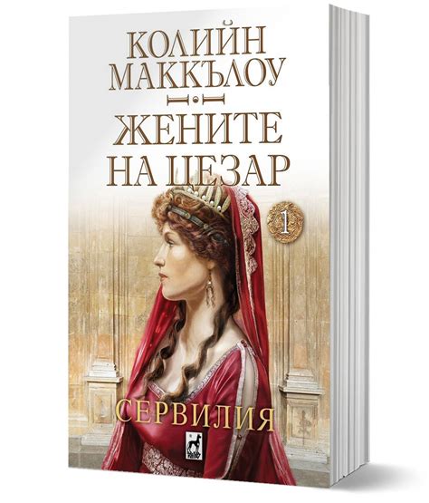 Жените на Цезар книга 1 Сервилия Колийн Маккълоу Плеяда 2022 Мека Книжарница Orange