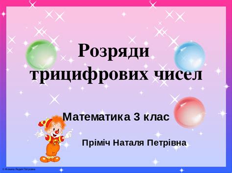 Математика Тренажер Нумерація трицифрових чисел 3 клас