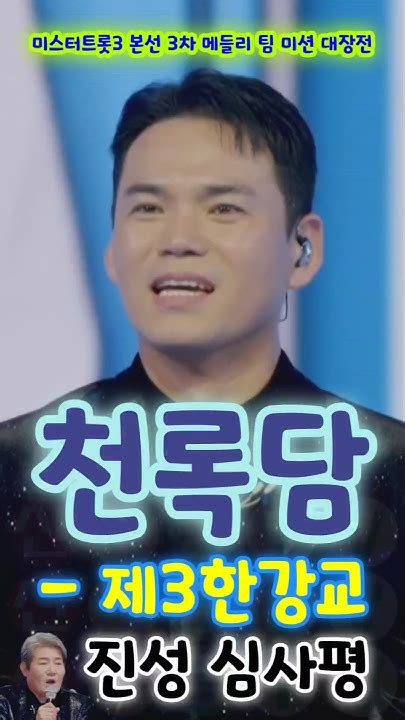 미스터트롯3 천록담 제3한강교 진성 심사평 미스터트롯3 본선3차 메들리 팀미션 대장전쥬쥬핑 미스터트롯3노래모음 미스터트롯3팀미션 미스터트롯3 대장전 천록담