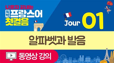 나혼자 끝내는 독학 프랑스어 첫걸음 동영상강의 Jour 01 Youtube