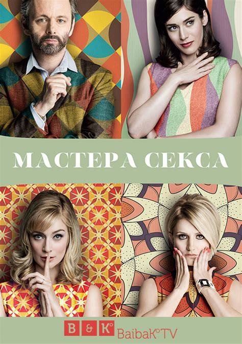 Мастера секса Iplayer Baibakotv