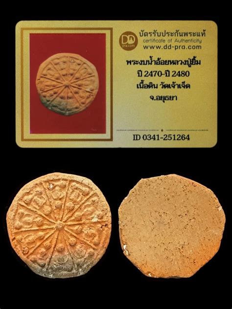 พระเนื้อดินเผาพิมพ์งบน้ำอ้อย หลวงพ่อยิ้ม วัดเจ้าเจ็ด พระอาจารย์ดังแห่งกรุงศรีอยุธยา Id