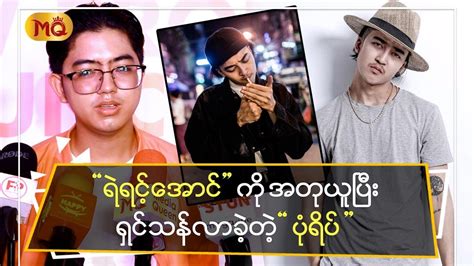 ရဲရင့်အောင် ကို အတုယူပြီး ရှင်သန်လာခဲ့တဲ့ ပုံရိပ် Youtube