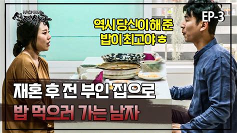 358 3 현 부인 두고 전 부인 집으로 밥을 먹으러 가는 남자의 사연은 Youtube