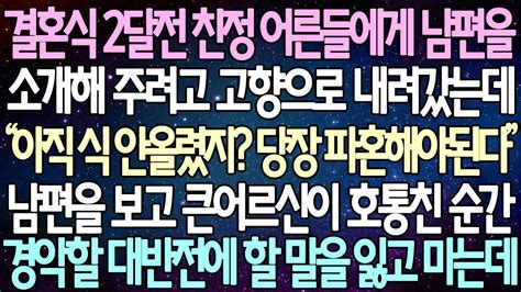 반전 사연 결혼식 2달전 친정 어른들에게 남편을 소개해 주려고 고향으로 내려갔는데 남편을 보고 큰어르신이 호통친 순간 경악할 대반전에 할 말을 잃고 마는데 사이다사연