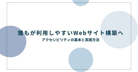 誰もが利用しやすいwebサイト構築へ：アクセシビリティの基本と実践方法｜株式会社 Idealump