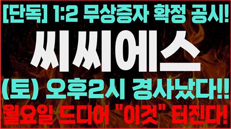 씨씨에스 토 떴다 단독 12 무상증자 확정 공시 난리났습니다씨씨에스주가전망 씨씨에스 씨씨에스전망 씨씨에스주가 씨씨에스분석 초전도체관련주 신성