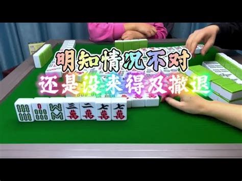麻将明知道情况不对还是没来得及撤退 麻将 YouTube