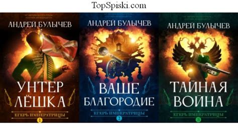 Серия Егерь Императрицы (Андрей Булычев) все книги 1,2,3,4 по порядку ...