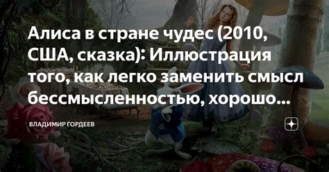 Алиса в стране чудес 2010 США сказка Иллюстрация того как легко заменить смысл