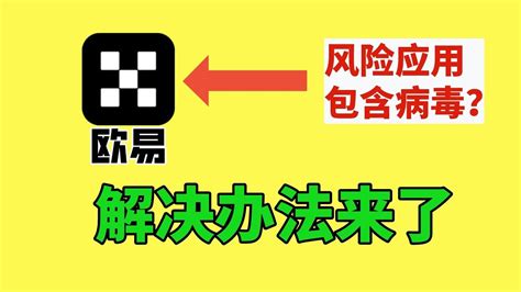 欧易app提示恶意病毒风险安卓手机安装欧易app 教程欧易安卓无法安装 欧易APP用不了 欧易APP无法登陆 欧易APP为什么打不开 欧易手机版打不开 欧易为什么