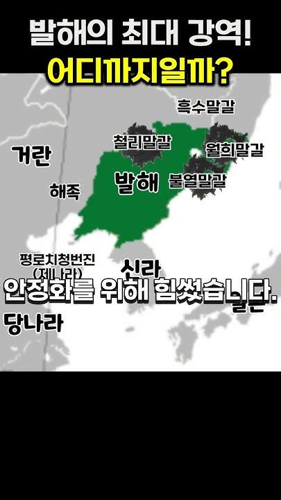 발해의 최대 강역 어디까지일까 해동성국 무왕 선왕 Youtube