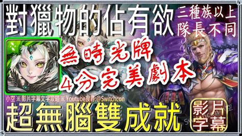 「對獵物的佔有欲」尼祿無腦雙成就👉4張低配隊員👉無時光牌👉技能精算完美劇本（隊長不同、3種族以上）｜文字攻略【小空】【神魔之塔】波雷阿斯