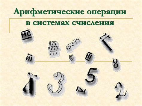 Арифметические операции в системах счисления презентация онлайн