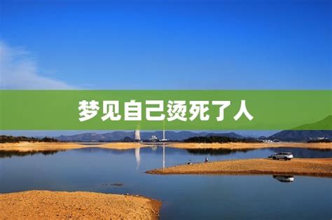 梦见自己烫死了人 命理解梦