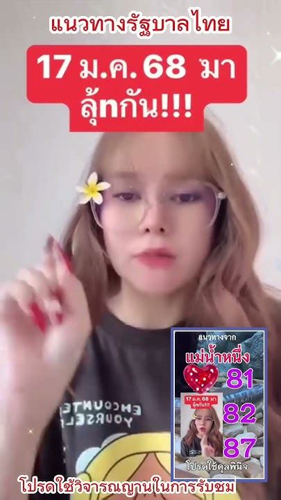 แม่น้ำหนึ่ง ลุ้นนต่อ 17 1 68 หวย เลขเด็ด Shorts หวยรัฐบาลไทย