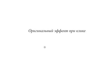 Clickspark Эффект при клике Эффекты Сниппеты Bootstrap BootstrapТема