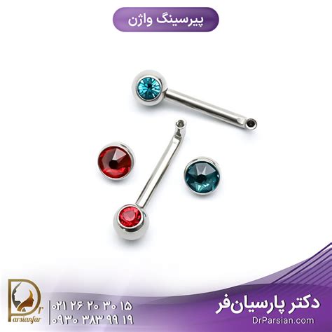 پیرسینگ واژن و مدلهای آن با هزینه انجام در سال 1403