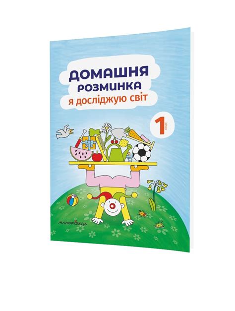 Домашня Розминка Я Досліджую Світ 1 Клас Цікаві Вправи НУШ