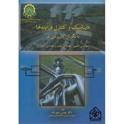 کتاب دینامیک و کنترل فرآیندها دکتر مهدی رفیع زاده دانشگاه صنعتی