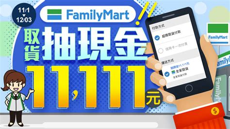 全家取貨抽現金 11 111元 PUFII APP
