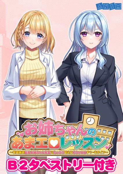 【受注限定生産】お姉ちゃんのあまエロレッスン ～世話焼き巨乳お姉ちゃん先生にたっぷり甘えるめちゃエロすくーるライフ～ B2タペストリー付き