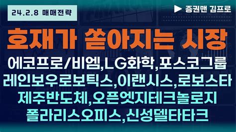 시장 분위기 좋아집니다에코프로lg화학posco홀딩스레인보우로보틱스이랜시스로보스타제주반도체오픈엣지테크놀로지폴라리스오피스신성델타테크 Youtube