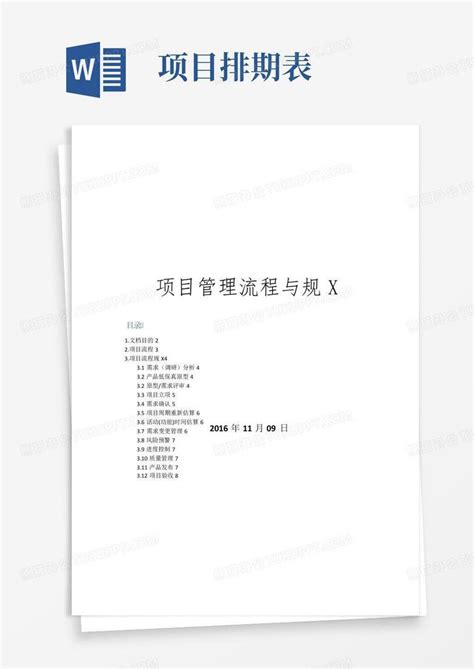 项目管理流程及规范word模板下载 编号qxonrpbo 熊猫办公